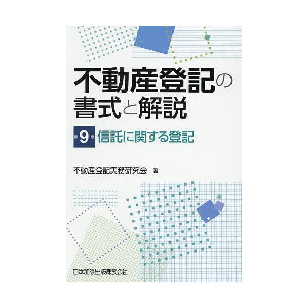 ※商品画像はイメージや仮デザインが含まれている場合があります。帯の有無など実際と異なる場合があります。著:不動産登記実務研究会出版社:日本加除出版発売日:2025年03月巻数:9巻キーワード:不動産登記の書式と解説第９巻不動産登記実務研究会...