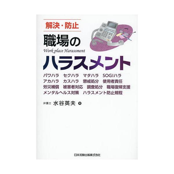 ※商品画像はイメージや仮デザインが含まれている場合があります。帯の有無など実際と異なる場合があります。著:水谷英夫出版社:日本加除出版発売日:2025年09月キーワード:解決・防止職場のハラスメントパワハラセクハラマタハラSOGIハラアカハ...