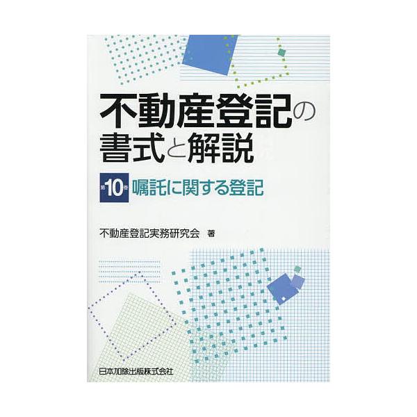 ※商品画像はイメージや仮デザインが含まれている場合があります。帯の有無など実際と異なる場合があります。著:不動産登記実務研究会出版社:日本加除出版発売日:2025年06月巻数:10巻キーワード:不動産登記の書式と解説第１０巻不動産登記実務研...