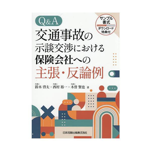 ※商品画像はイメージや仮デザインが含まれている場合があります。帯の有無など実際と異なる場合があります。著:鈴木啓太　著:西村裕一　著:木曽賢也出版社:日本加除出版発売日:2025年07月キーワード:Q＆A交通事故の示談交渉における保険会社へ...