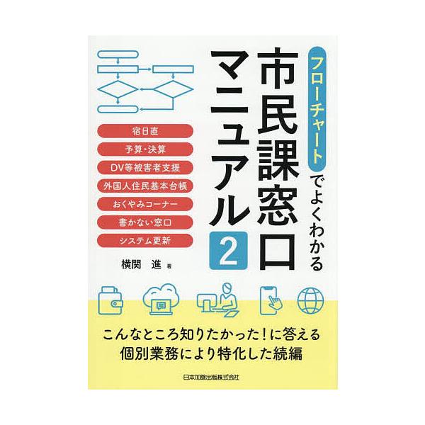 ※商品画像はイメージや仮デザインが含まれている場合があります。帯の有無など実際と異なる場合があります。著:横関進出版社:日本加除出版発売日:2025年08月キーワード:フローチャートでよくわかる市民課窓口マニュアル２横関進 ビジネス書 ふろ...