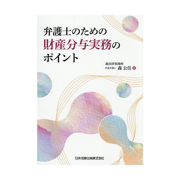 ※商品画像はイメージや仮デザインが含まれている場合があります。帯の有無など実際と異なる場合があります。著:森公任出版社:日本加除出版発売日:2025年12月キーワード:弁護士のための財産分与実務のポイント森公任 べんごしのためのざいさんぶん...