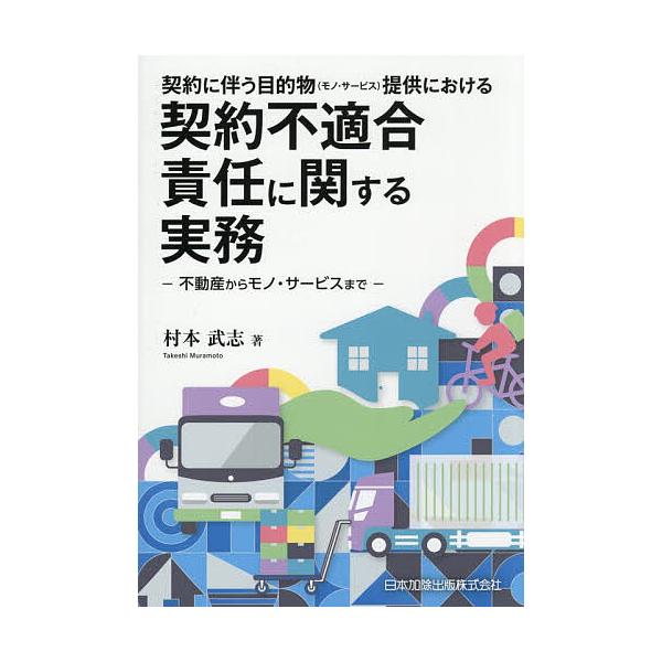 ※商品画像はイメージや仮デザインが含まれている場合があります。帯の有無など実際と異なる場合があります。著:村本武志出版社:日本加除出版発売日:2026年03月キーワード:契約に伴う目的物〈モノ・サービス〉提供における契約不適合責任に関する実...
