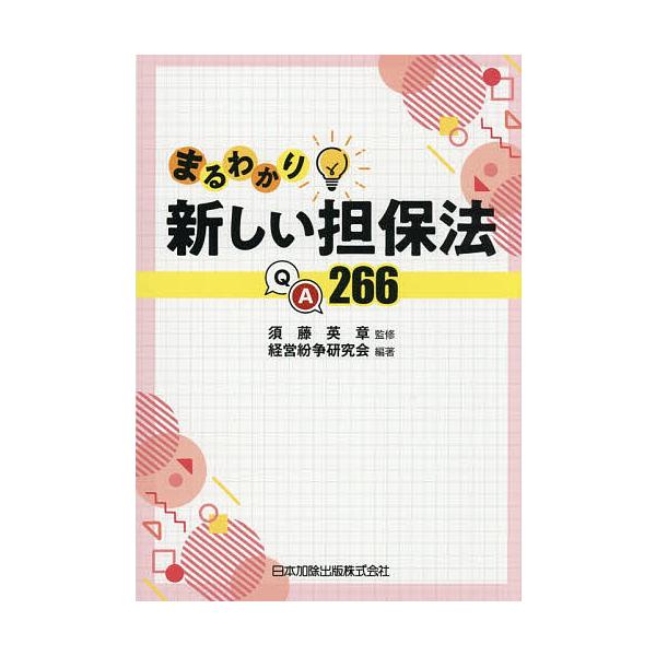 ※商品画像はイメージや仮デザインが含まれている場合があります。帯の有無など実際と異なる場合があります。監修:須藤英章　編著:経営紛争研究会出版社:日本加除出版発売日:2025年10月キーワード:まるわかり新しい担保法QA２６６須藤英章経営紛...