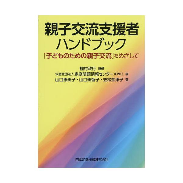 ※商品画像はイメージや仮デザインが含まれている場合があります。帯の有無など実際と異なる場合があります。監修:棚村政行　編:家庭問題情報センター　著:山口恵美子出版社:日本加除出版発売日:2025年11月キーワード:親子交流支援者ハンドブック...