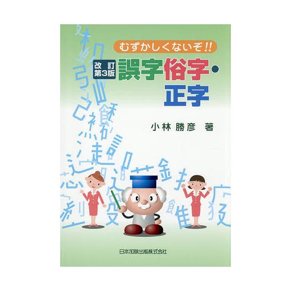 ※商品画像はイメージや仮デザインが含まれている場合があります。帯の有無など実際と異なる場合があります。著:小林勝彦出版社:日本加除出版発売日:2025年11月キーワード:むずかしくないぞ！！誤字俗字・正字小林勝彦 むずかしくないぞごじぞくじ...