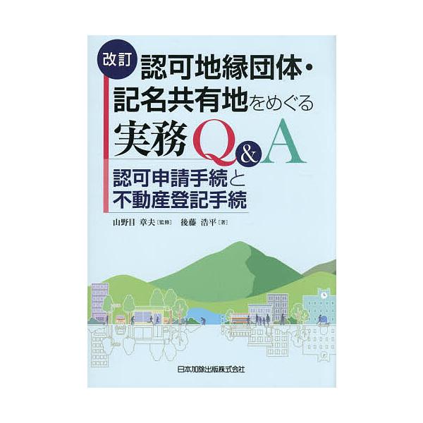 ※商品画像はイメージや仮デザインが含まれている場合があります。帯の有無など実際と異なる場合があります。監修:山野目章夫　著:後藤浩平出版社:日本加除出版発売日:2026年01月キーワード:認可地縁団体・記名共有地をめぐる実務Q＆A認可申請手...