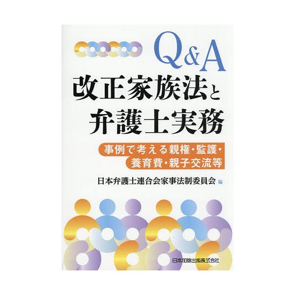 ※商品画像はイメージや仮デザインが含まれている場合があります。帯の有無など実際と異なる場合があります。編:日本弁護士連合会家事法制委員会出版社:日本加除出版発売日:2026年03月キーワード:Q＆A改正家族法と弁護士実務事例で考える親権・監...