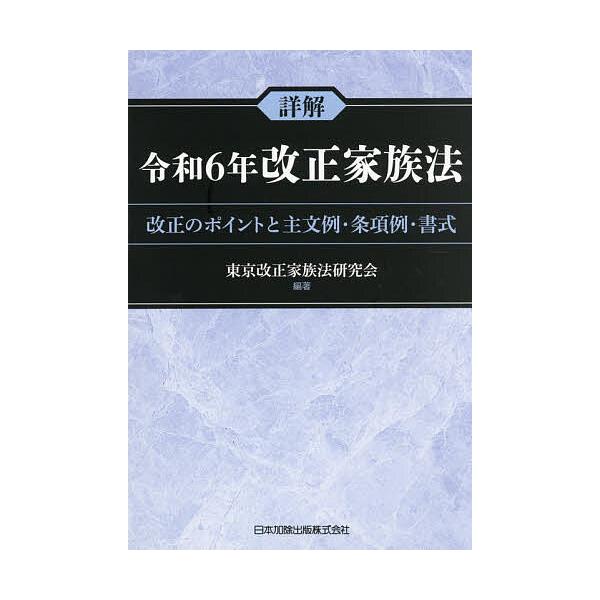 ※商品画像はイメージや仮デザインが含まれている場合があります。帯の有無など実際と異なる場合があります。出版社:日本加除出版発売日:2026年03月キーワード:詳解令和６年改正家族法 しようかいれいわ６ねんかいせいかぞくほう シヨウカイレイワ...