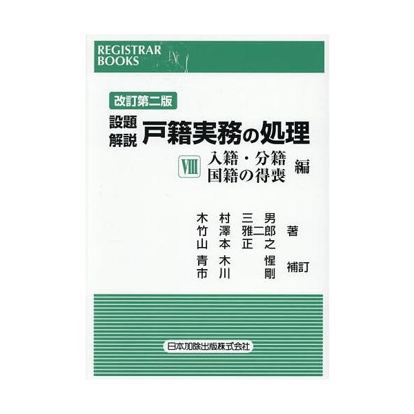※商品画像はイメージや仮デザインが含まれている場合があります。帯の有無など実際と異なる場合があります。出版社:日本加除出版発売日:2026年05月シリーズ名等:レジストラー・ブックス １７５キーワード:設題解説戸籍実務の処理８ せつだいかい...