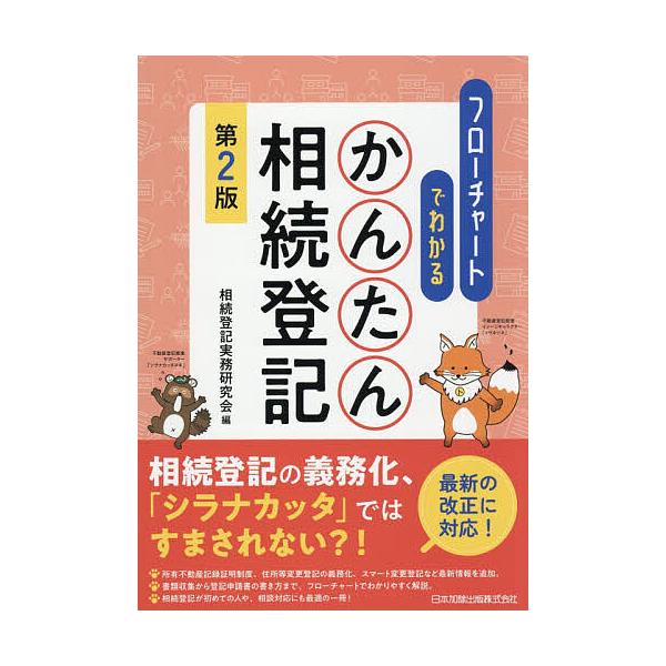 ※商品画像はイメージや仮デザインが含まれている場合があります。帯の有無など実際と異なる場合があります。編:相続登記実務研究会出版社:日本加除出版発売日:2026年06月キーワード:フローチャートでわかるかんたん相続登記相続登記実務研究会 ふ...