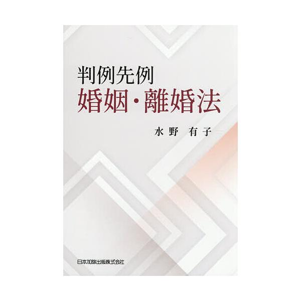 ※商品画像はイメージや仮デザインが含まれている場合があります。帯の有無など実際と異なる場合があります。著:水野有子出版社:日本加除出版発売日:2026年09月キーワード:判例先例婚姻・離婚法水野有子 はんれいせんれいこんいんりこんほう ハン...