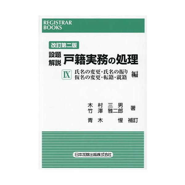 ※商品画像はイメージや仮デザインが含まれている場合があります。帯の有無など実際と異なる場合があります。出版社:日本加除出版発売日:2026年08月シリーズ名等:レジストラー・ブックス １７６キーワード:設題解説戸籍実務の処理９ せつだいかい...
