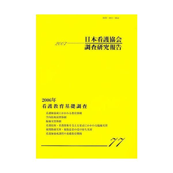 編:日本看護協会政策企画部出版社:日本看護協会発売日:2007年03月キーワード:日本看護協会調査研究報告No．７７（２００７）日本看護協会政策企画部 にほんかんごきようかいちようさけんきゆうほうこく７ ニホンカンゴキヨウカイチヨウサケンキ...
