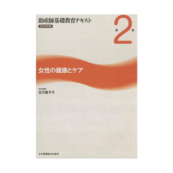 出版社:日本看護協会出版会発売日:2015年02月キーワード:助産師基礎教育テキスト２０１５年版第２巻 じよさんしきそきよういくてきすと２０１５ー２じよせ ジヨサンシキソキヨウイクテキスト２０１５ー２ジヨセ よしざわ とよこ ヨシザワ トヨコ