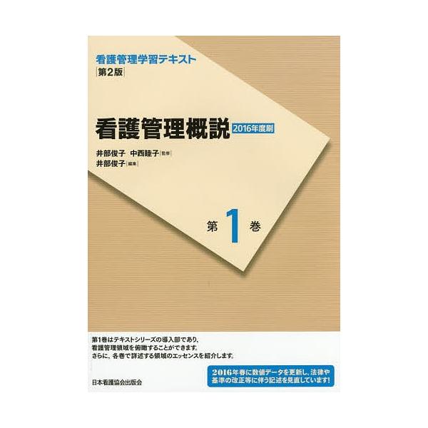 監修:井部俊子　監修:中西睦子出版社:日本看護協会出版会発売日:2016年04月キーワード:看護管理学習テキスト第１巻井部俊子中西睦子 かんごかんりがくしゆうてきすと１ カンゴカンリガクシユウテキスト１ いべ としこ なかにし むつこ イベ...