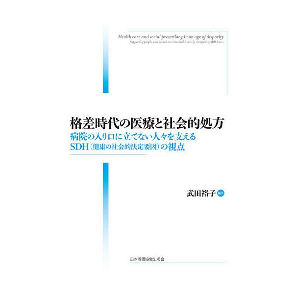 ※商品画像はイメージや仮デザインが含まれている場合があります。帯の有無など実際と異なる場合があります。編集:武田裕子出版社:日本看護協会出版会発売日:2021年04月キーワード:格差時代の医療と社会的処方病院の入り口に立てない人々を支えるS...