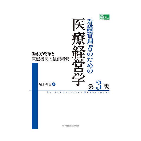 著:尾形裕也出版社:日本看護協会出版会発売日:2021年07月シリーズ名等:看護管理実践Guideキーワード:看護管理者のための医療経営学働き方改革と医療機関の健康経営尾形裕也 かんごかんりしやのためのいりようけいえいがく カンゴカンリシヤ...