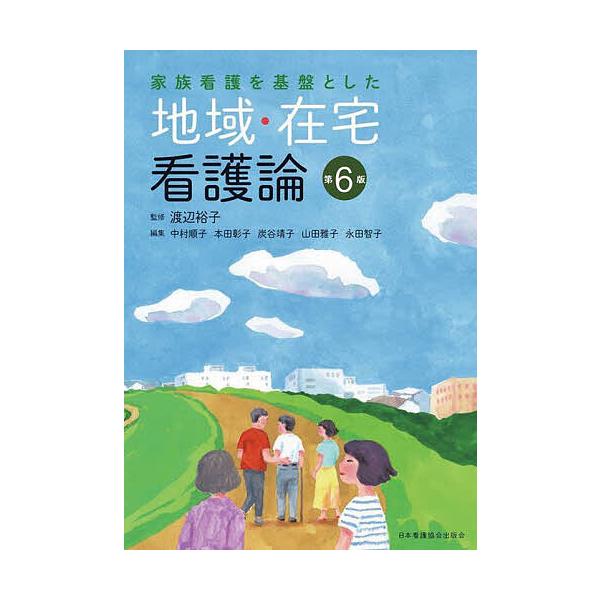 ※商品画像はイメージや仮デザインが含まれている場合があります。帯の有無など実際と異なる場合があります。監修:渡辺裕子　編集:中村順子　編集:本田彰子出版社:日本看護協会出版会発売日:2022年12月キーワード:家族看護を基盤とした地域・在宅...