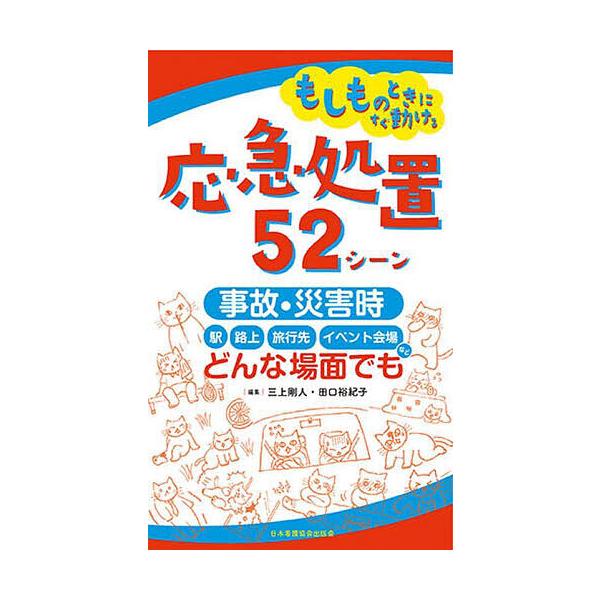 編集:三上剛人　編集:田口裕紀子出版社:日本看護協会出版会発売日:2023年01月キーワード:もしものときにすぐ動ける応急処置５２シーン事故・災害時、駅・路上・旅行先・イベント会場など、どんな場面でも三上剛人田口裕紀子 もしものときにすぐう...