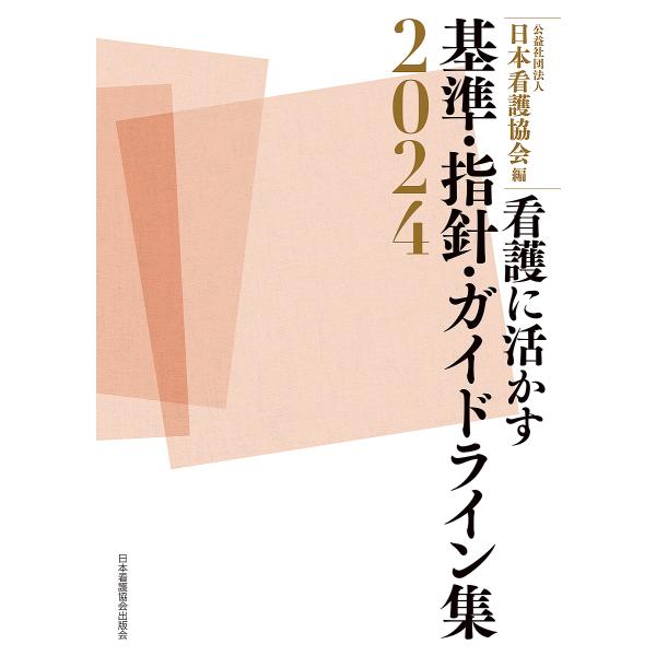 編:日本看護協会出版社:日本看護協会出版会発売日:2024年11月キーワード:看護に活かす基準・指針・ガイドライン集２０２４日本看護協会 かんごにいかすきじゆんししんがいどらいんしゆう２０ カンゴニイカスキジユンシシンガイドラインシユウ２０...