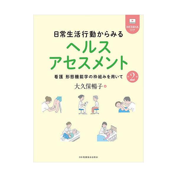 ※商品画像はイメージや仮デザインが含まれている場合があります。帯の有無など実際と異なる場合があります。編:大久保暢子出版社:日本看護協会出版会発売日:2025年11月キーワード:日常生活行動からみるヘルスアセスメント看護形態機能学の枠組みを...