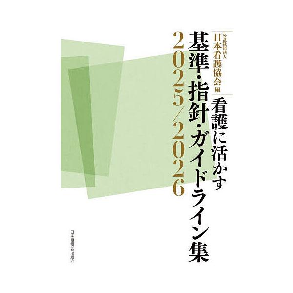 ※商品画像はイメージや仮デザインが含まれている場合があります。帯の有無など実際と異なる場合があります。編:日本看護協会出版社:日本看護協会出版会発売日:2025年11月キーワード:看護に活かす基準・指針・ガイドライン集２０２５／２０２６日本...