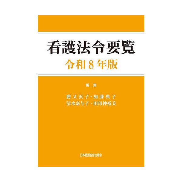 ※商品画像はイメージや仮デザインが含まれている場合があります。帯の有無など実際と異なる場合があります。ほか編集:勝又浜子出版社:日本看護協会出版会発売日:2026年03月キーワード:看護法令要覧令和８年版勝又浜子 かんごほうれいようらん２０...