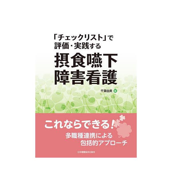 ※商品画像はイメージや仮デザインが含まれている場合があります。帯の有無など実際と異なる場合があります。編:千葉由美出版社:日本看護協会出版会発売日:2025年09月キーワード:「チェックリスト」で評価・実践する摂食嚥下障害看護千葉由美 ちえ...