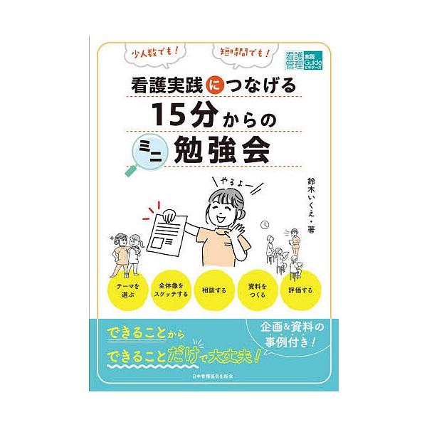 ※商品画像はイメージや仮デザインが含まれている場合があります。帯の有無など実際と異なる場合があります。著:鈴木いくえ出版社:日本看護協会出版会発売日:2025年11月シリーズ名等:看護管理実践Guideビギナーズキーワード:看護実践につなげ...