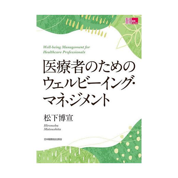 ※商品画像はイメージや仮デザインが含まれている場合があります。帯の有無など実際と異なる場合があります。著:松下博宣出版社:日本看護協会出版会発売日:2025年11月シリーズ名等:看護管理実践Guideキーワード:医療者のためのウェルビーイン...