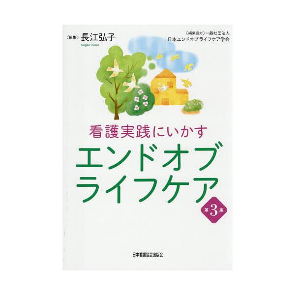 ※商品画像はイメージや仮デザインが含まれている場合があります。帯の有無など実際と異なる場合があります。編集:長江弘子出版社:日本看護協会出版会発売日:2026年01月キーワード:看護実践にいかすエンドオブライフケア長江弘子 かんごじつせんに...