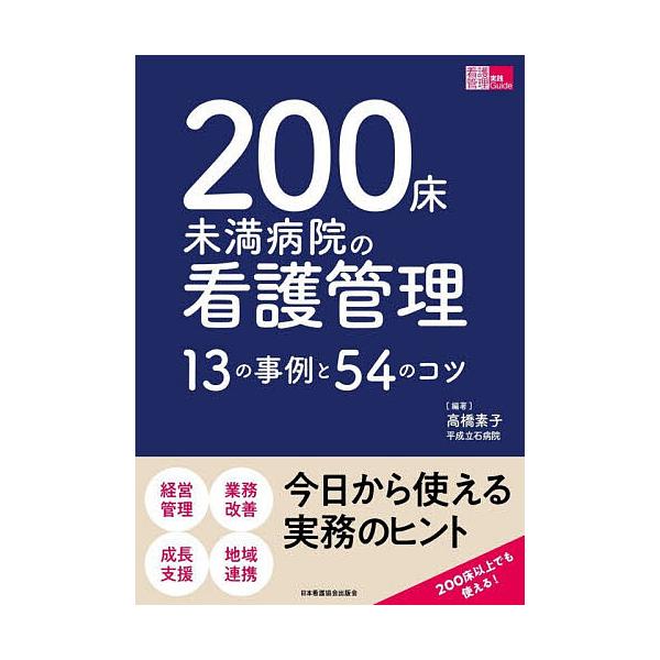 ※商品画像はイメージや仮デザインが含まれている場合があります。帯の有無など実際と異なる場合があります。編著:高橋素子出版社:日本看護協会出版会発売日:2026年03月シリーズ名等:看護管理実践Guideキーワード:２００床未満病院の看護管理...
