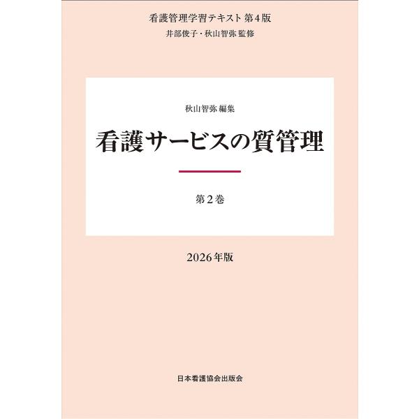 ※商品画像はイメージや仮デザインが含まれている場合があります。帯の有無など実際と異なる場合があります。出版社:日本看護協会出版会発売日:2026年02月シリーズ名等:看護管理学習テキスト ２キーワード:’２６看護サービスの質管理 ２０２６か...