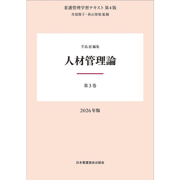 ※商品画像はイメージや仮デザインが含まれている場合があります。帯の有無など実際と異なる場合があります。出版社:日本看護協会出版会発売日:2026年02月シリーズ名等:看護管理学習テキスト ３キーワード:’２６人材管理論 ２０２６じんざいかん...