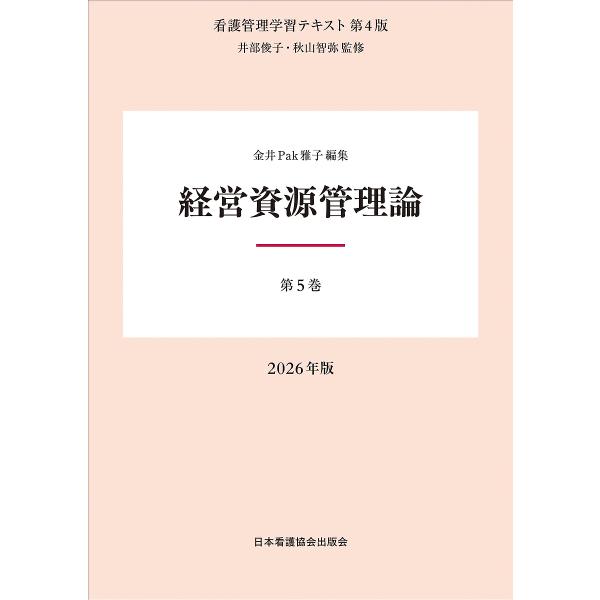 ※商品画像はイメージや仮デザインが含まれている場合があります。帯の有無など実際と異なる場合があります。出版社:日本看護協会出版会発売日:2026年02月シリーズ名等:看護管理学習テキスト ５キーワード:’２６経営資源管理論 ２０２６けいえい...