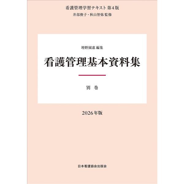 ※商品画像はイメージや仮デザインが含まれている場合があります。帯の有無など実際と異なる場合があります。出版社:日本看護協会出版会発売日:2026年02月シリーズ名等:看護管理学習テキスト 別巻キーワード:’２６看護管理学習テキスト ２０２６...