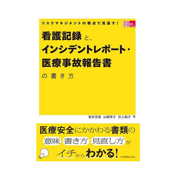 ※商品画像はイメージや仮デザインが含まれている場合があります。帯の有無など実際と異なる場合があります。著:坂井浩美　著:山崎啓子　著:井上純子出版社:日本看護協会出版会発売日:2026年06月シリーズ名等:看護管理実践Guideキーワード:...