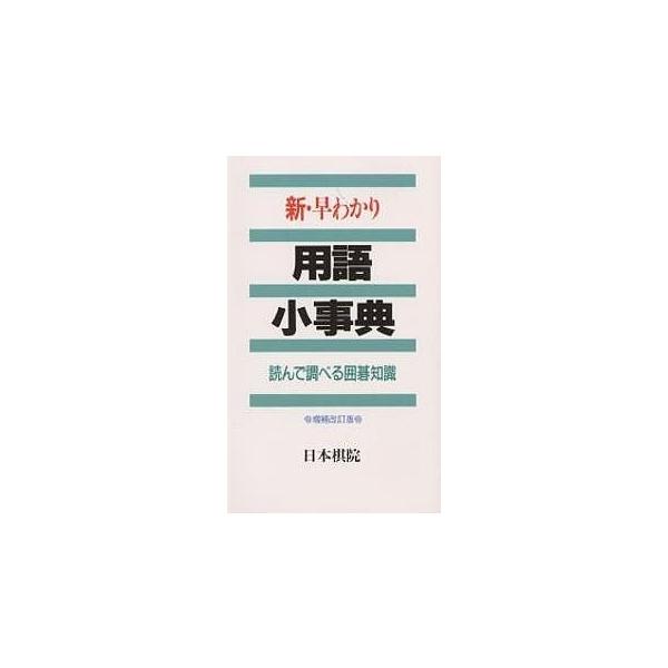 編:日本棋院出版社:日本棋院発売日:1997年12月シリーズ名等:新・早わかりキーワード:新・早わかり用語小事典読んで調べる囲碁知識日本棋院 しんはやわかりようごしようじてんよんでしらべるいご シンハヤワカリヨウゴシヨウジテンヨンデシラベル...