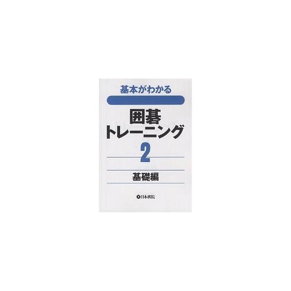 出版社:日本棋院発売日:2002年07月シリーズ名等:基本がわかるキーワード:基本がわかる囲碁トレーニング２ きほんがわかるいごとれーにんぐ２きそへん キホンガワカルイゴトレーニング２キソヘン