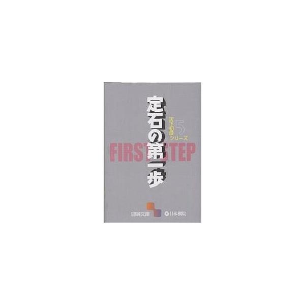 ※商品画像はイメージや仮デザインが含まれている場合があります。帯の有無など実際と異なる場合があります。出版社:日本棋院発売日:2002年11月シリーズ名等:囲碁文庫 天下初段シリーズ ５キーワード:定石の第一歩 じようせきのだいいつぽいごぶ...