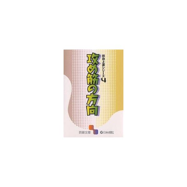 出版社:日本棋院発売日:2003年03月シリーズ名等:囲碁文庫 即効上達シリーズ ４キーワード:攻め筋の方向 せめすじのほうこういごぶんこそつこうじようたつ セメスジノホウコウイゴブンコソツコウジヨウタツ かわもと のぼる カワモト ノボル