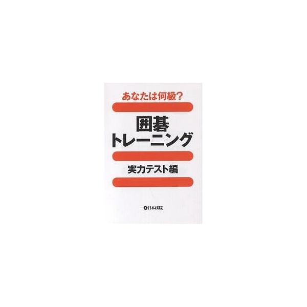 出版社:日本棋院発売日:2002年12月シリーズ名等:あなたは何級？キーワード:あなたは何級？囲碁トレーニング実力テスト編 あなたわなんきゆういごとれーにんぐじつりよくてすと アナタワナンキユウイゴトレーニングジツリヨクテスト