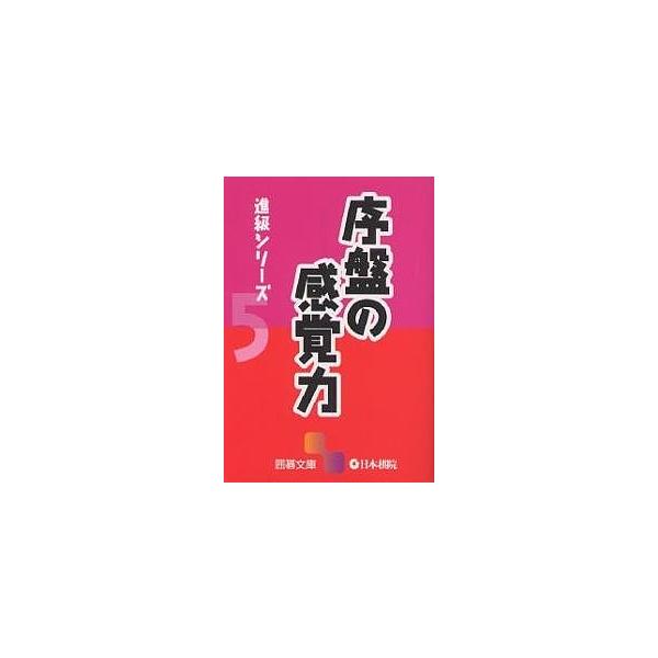 ※商品画像はイメージや仮デザインが含まれている場合があります。帯の有無など実際と異なる場合があります。出版社:日本棋院発売日:2003年12月シリーズ名等:囲碁文庫 進級シリーズ ５キーワード:序盤の感覚力 じよばんのかんかくりよくいごぶん...
