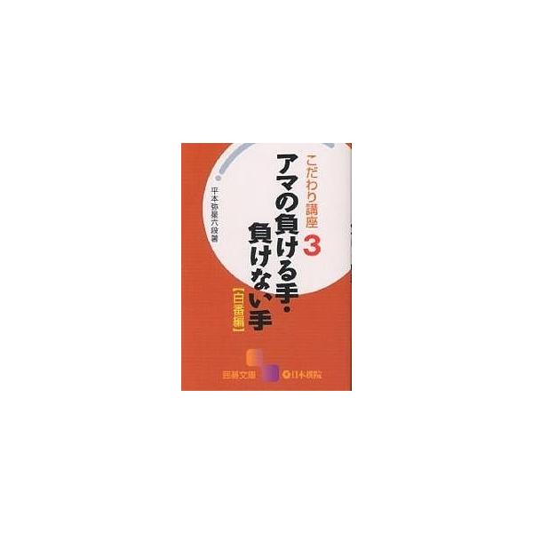 著:平本弥星出版社:日本棋院発売日:2004年05月シリーズ名等:囲碁文庫 こだわり講座 ３キーワード:アマの負ける手・負けない手白番編平本弥星 あまのまけるてまけないてしろばん アマノマケルテマケナイテシロバン ひらもと やせい ヒラモト...