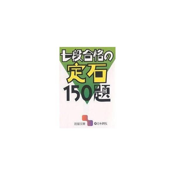 出版社:日本棋院発売日:2006年02月シリーズ名等:囲碁文庫キーワード:七段合格の定石１５０題 ななだんごうかくのじようせきひやくごじゆうだいいご ナナダンゴウカクノジヨウセキヒヤクゴジユウダイイゴ