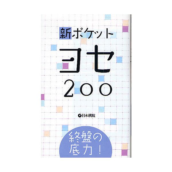 出版社:日本棋院発売日:2008年03月キーワード:新ポケットヨセ２００終盤の底力！ しんぽけつとよせにひやくしゆうばんのそこじから シンポケツトヨセニヒヤクシユウバンノソコジカラ