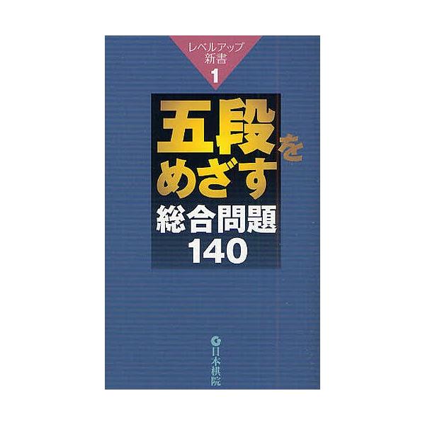 出版社:日本棋院発売日:2009年03月シリーズ名等:レベルアップ新書 １キーワード:五段をめざす総合問題１４０ ごだんおめざすそうごうもんだいひやくよんじゆうれべ ゴダンオメザスソウゴウモンダイヒヤクヨンジユウレベ