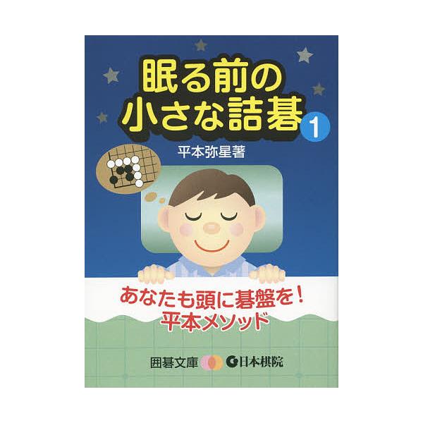著:平本弥星出版社:日本棋院発売日:2015年04月シリーズ名等:囲碁文庫キーワード:眠る前の小さな詰碁１平本弥星 ねむるまえのちいさなつめご１いご ネムルマエノチイサナツメゴ１イゴ ひらもと やせい ヒラモト ヤセイ