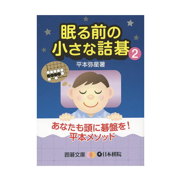著:平本弥星出版社:日本棋院発売日:2015年04月シリーズ名等:囲碁文庫キーワード:眠る前の小さな詰碁２平本弥星 ねむるまえのちいさなつめご２いご ネムルマエノチイサナツメゴ２イゴ ひらもと やせい ヒラモト ヤセイ